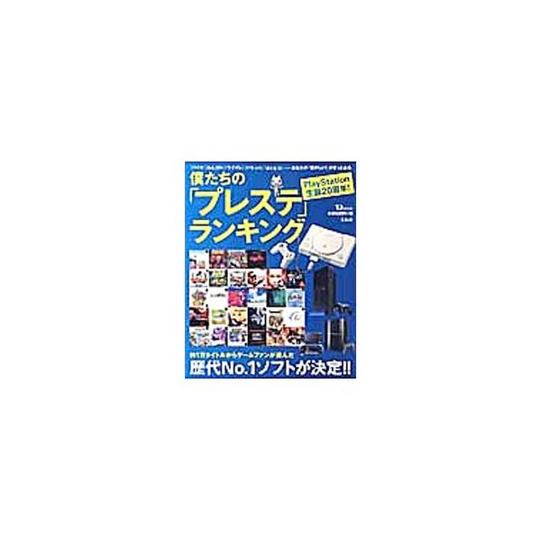約１万タイトルからゲームファンが選んだゲームを、ＰｌａｙＳｔａｔｉｏｎ部門、ＰＳ２部門、ＰＳ３／ＰＳＰ／ＰＳ　Ｖｉｔａのハード別にランキングで紹介する。■カテゴリ：中古本■ジャンル：料理・趣味・児童 ゲーム攻略本■出版社：宝島社■出版社シリ...