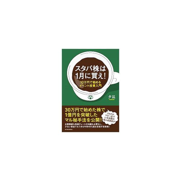 ３０万円で始めた株で資産１億円を突破した個人投資家が、マル秘手法を公開。株を始める前に知っておきたいこと、個人投資家の心得、著者が生み出した投資術「イベント投資」、株主優待投資などについて解説する。■カテゴリ：中古本■ジャンル：ビジネス 株...