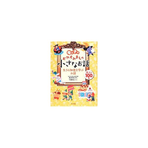 生きる知恵を学ぶことをテーマに、日本や世界の昔話から童話、児童文学まで幅広いジャンルを網羅し、１００話を厳選したお話集。バラエティー豊かな挿絵、読み聞かせのポイントなども収録。読んだ日の記入欄付き。■カテゴリ：中古本■ジャンル：料理・趣味・...
