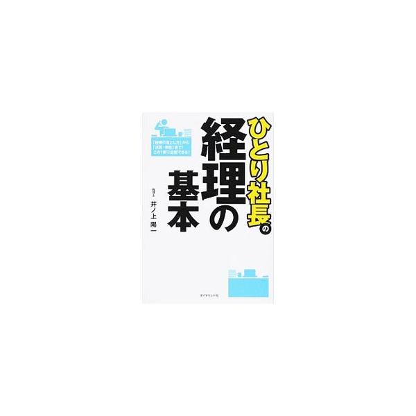 日常的に発生する「経費精算」から、年１回の「決算・申告」まで、ひとり社長が知っておくべき経理の基本を徹底解説。会社のお金をしっかり守る、３ステップ経理術を紹介する。切り取れる「経費かどうかがわかるシート」付き。■カテゴリ：中古本■ジャンル：...