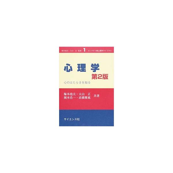 歴史と方法、感覚と知覚、学習と記憶、意識・思考・言語、動機づけと情動など、心理学の重要な事項を選択的に取り上げ、できるだけ簡明に解説したテキスト。新たなトピックを追加するなどした第２版。■カテゴリ：中古本■ジャンル：産業・学術・歴史 倫理・...