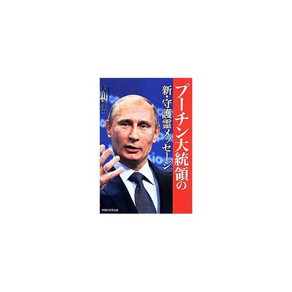 日本とロシアの未来、オバマ大統領とアメリカの矛盾と限界、そしてウクライナ問題の真相…。プーチン大統領の守護霊を招霊し、インタビュー。プーチン大統領の驚くべき本心を明らかにする。■カテゴリ：中古本■ジャンル：産業・学術・歴史 宗教その他■出版...