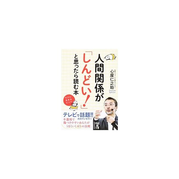 うまく自分の気持ちをいえない、まわりの人に認めてもらえない…。心理カウンセラーが「ラクに生きるヒント」を提案。不器用で傷つきやすい人がうまくいく４３の法則を紹介する。■カテゴリ：中古本■ジャンル：スポーツ・健康・医療 健康法■出版社：ＫＡＤ...