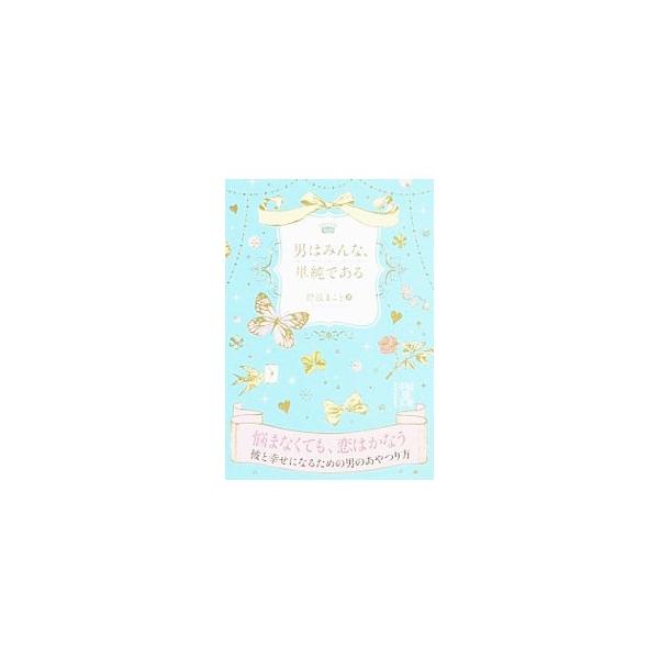 「男は年下好き」というのはウソ。男には「相手のファッションを褒める」文化がない…。ややこしそうで実は単純な男の生態について解説。彼と幸せになるための男のあやつり方を伝授する。■カテゴリ：中古本■ジャンル：産業・学術・歴史 倫理・心理学■出版...