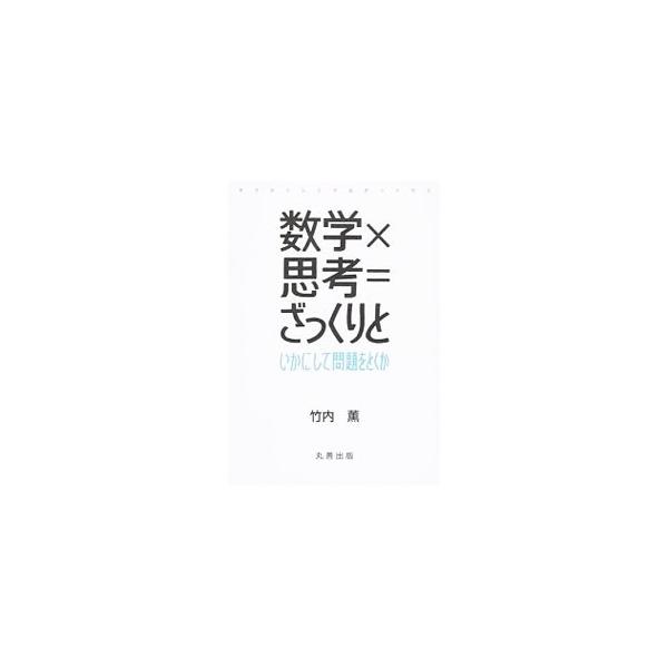 難問に直面した時は、まずは「ざっくり」考えてみよう。数学者ポリアの発想法をヒントに編み出した、日常生活や仕事上の問題を解決する竹内流「ざっくり思考術」を紹介する。■カテゴリ：中古本■ジャンル：産業・学術・歴史 数学■出版社：丸善出版■出版社...