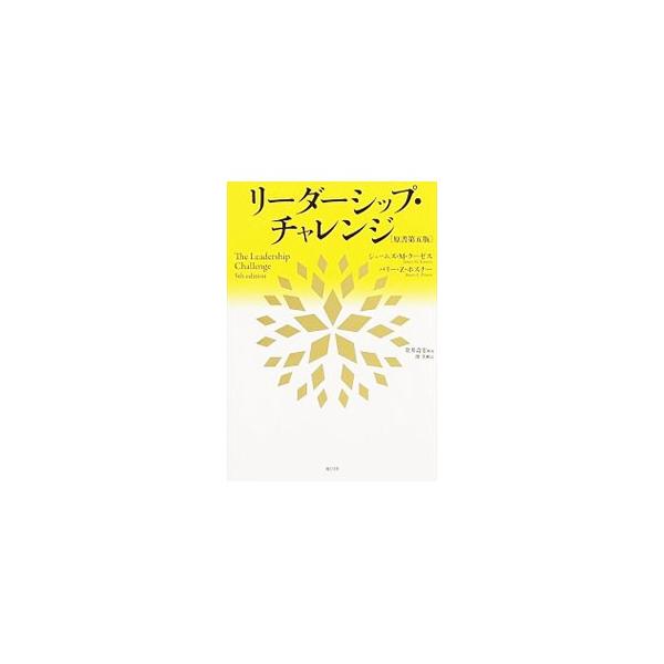 模範的リーダーの「５つの実践」を示し、その背景にある基本原則である「リーダーシップの１０の原則」を紹介。それを裏づけるデータを説明するとともに、実例をもとに、よりよいリーダーになるための方法を具体的に提案する。■カテゴリ：中古本■ジャンル：...