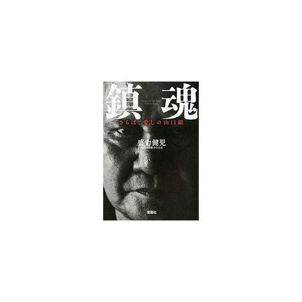 田岡三代目のために体をかけて懲役１６年。「大阪戦争」最大の功労者である元山口組盛力会会長・盛力健児が、宅見若頭暗殺の内幕、五代目追放劇の真相、そしてその苛烈すぎる半生を語る。新証言を加筆。■カテゴリ：中古本■ジャンル：政治・経済・法律 社会...