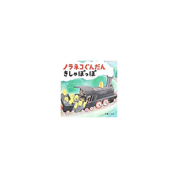 ワンワンちゃんのきしゃぽっぽに、ちょっと乗ってみたノラネコ軍団。石炭を入れて、ガッタンガッタンと走りだしたけど…。いたずらっ子のノラネコたちが、汽車を舞台に大あばれ！　ノラネコ軍団の魅力全開のシリーズ第２弾。■カテゴリ：中古本■ジャンル：料...