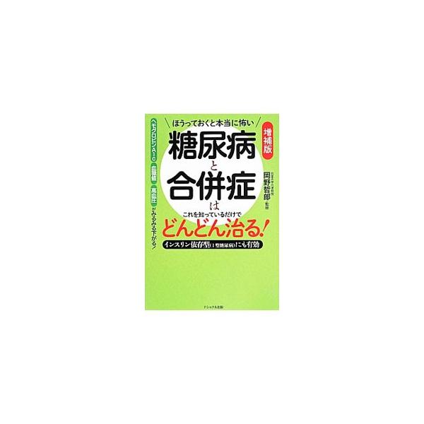 糖尿病に効く強力な天然成分でかつ科学的根拠も次々と解明されているタキサス。その効果を糖尿病を克服した症例とともに紹介する。糖尿病の説明や３大合併症、糖尿病を改善するためのＱ＆Ａも収録する。■カテゴリ：中古本■ジャンル：スポーツ・健康・医療 ...