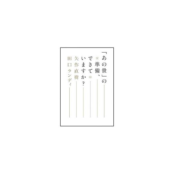 死んだら終わりと思わない、頑なな心と体を解き放つ…。東大病院救急部・集中治療部部長医師の矢作直樹と、作家・田口ランディが、新しい死の迎え方と人生後半の生き方を語り明かす。■カテゴリ：中古本■ジャンル：産業・学術・歴史 超能力・心霊■出版社：...