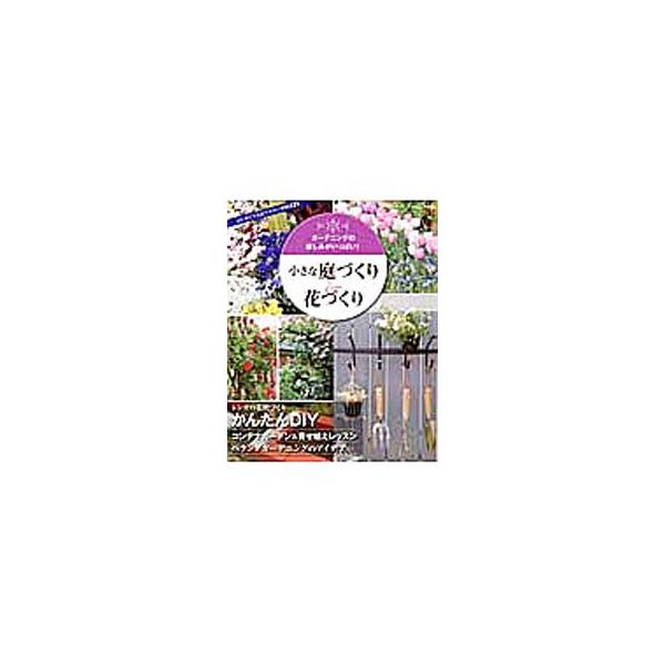 オリジナルの庭を実現するかんたんＤＩＹや、花壇づくりの知識など、はじめての庭づくりを紹介するほか、コンテナガーデン＆寄せ植えレッスン、ベランダガーデニングのアイデアなどを解説。はじめてでも育てやすい植物も掲載。■カテゴリ：中古本■ジャンル：...