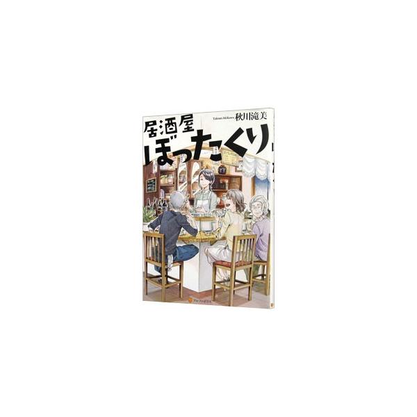 東京下町にひっそりとある居酒屋「ぼったくり」。そこには旨い酒と美味しい料理、そして今時珍しい義理人情がある…。旨いものと人々とのふれあいを描いた短編連作小説。『小説家になろう』掲載を加筆改稿。■カテゴリ：中古本■ジャンル：文芸 ライトノベル...