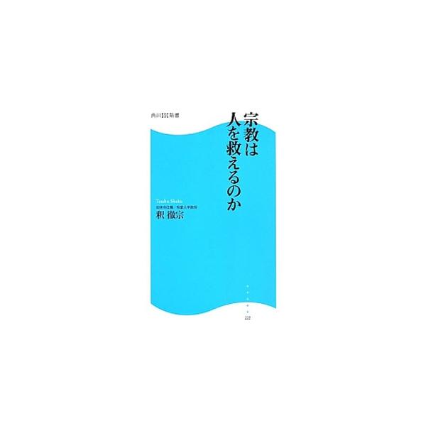 解決できない「老・病・死」の苦悩を、どう受け止めれば安寧に生きられるのか。宗教の力を借りながら、生き方の手がかりを探る。巻末に社会学者・多村至恩との特別対談も収録。■カテゴリ：中古本■ジャンル：産業・学術・歴史 宗教その他■出版社：ＫＡＤＯ...