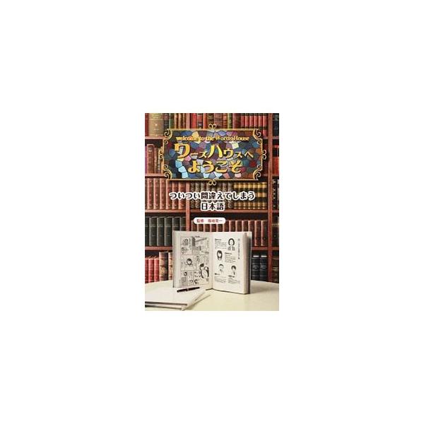 えっ！？　今まで間違った言葉を使っていたの！？　「物語のさわり」「会議が煮詰まる」など、ついつい間違った使い方をしてしまう日本語を４コマまんがで楽しく解説する。日本テレビの番組を書籍化。■カテゴリ：中古本■ジャンル：産業・学術・歴史 日本語...