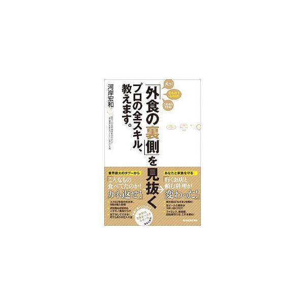 食のプロや業界関係者のあいだで「食品業界を知り尽くした」と言われる男が、外食のショッキングな裏側を明らかにし、何でもありの仕入れ品の見抜き方を教える。覆面食べ歩きレポートも掲載。■カテゴリ：中古本■ジャンル：ビジネス 販売■出版社：東洋経済...