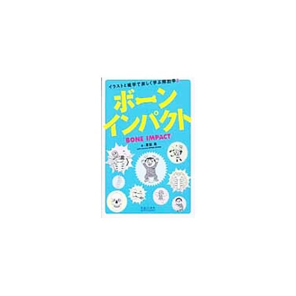 骨格の部位ごとに、主要な骨の仕組みや形状、働きなどについてビジュアルを通して学べる解剖学のテキスト。骨にまつわる雑学的なエピソードも収録。■カテゴリ：中古本■ジャンル：スポーツ・健康・医療 医療■出版社：医道の日本社■出版社シリーズ：イラス...