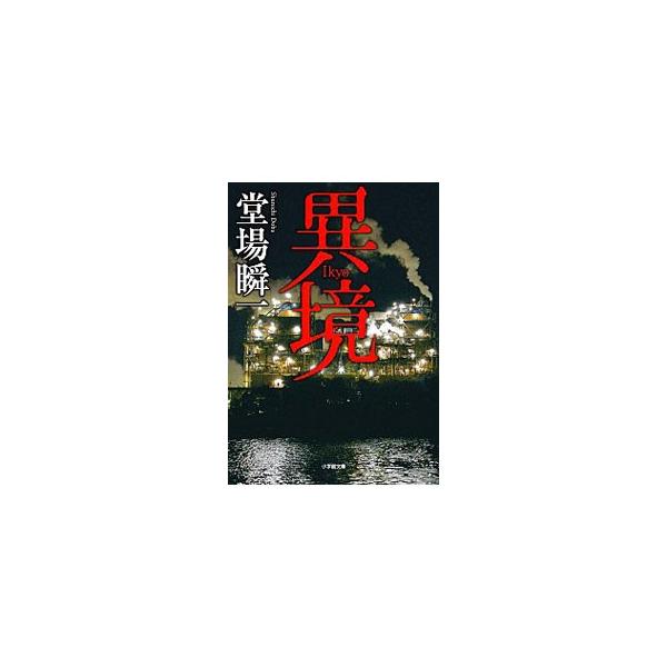 本社社会部を追われた新聞記者・甲斐は、横浜支局で失踪した後輩の行方を追ううち、県警の腐敗した内情と謎の外国人犯罪集団に行きつく。情報の鍵を握るのは県警内で孤立している女性刑事・翔子。２人の孤独な戦いが始まる…。■カテゴリ：中古本■ジャンル：...