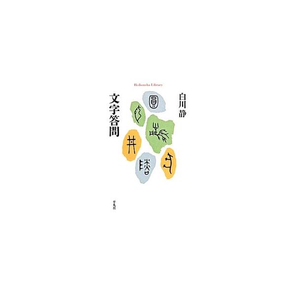 井と丼の違いは？　「若干」の意味は？　詩歌を数えるときに一首・二首というのはなぜ？　講演後の質疑や、折々に手紙で寄せられた読者からの質問を書き留め「桂東雑記」の最終章として書き下ろされてきた名回答２０篇を収録。■カテゴリ：中古本■ジャンル：...