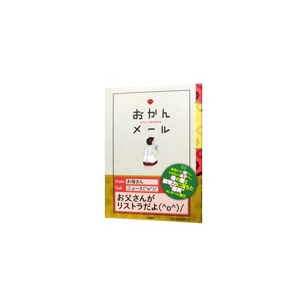 母の愛と破壊力に満ちた“爆笑”メッセージ集。娘や息子に宛てた心温まるメール、面白いメール、ありがた迷惑メールなど、ネット上に公開されたものを中心に厳選して紹介する。■カテゴリ：中古本■ジャンル：産業・学術・歴史 図書館・読書その他■出版社：...