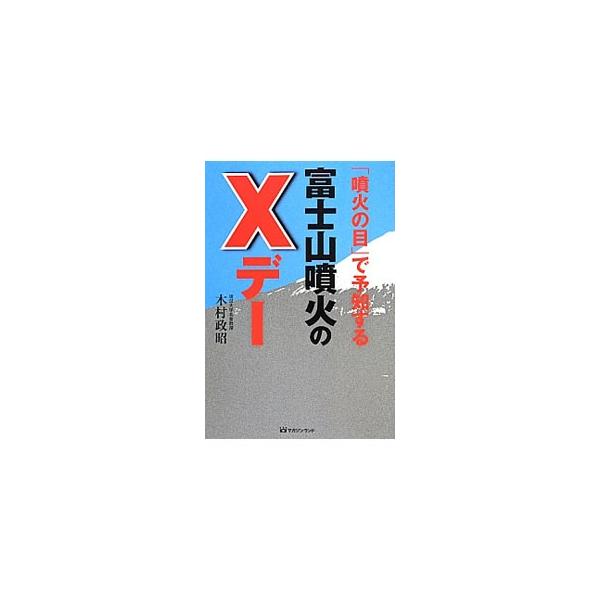 富士山の噴火は避けられない。「噴火の目」はそのことを如実に物語っている−。いくつもの噴火・地震の予測を的中させてきた著者が、いま富士山で何が起きているか、富士山はいつ噴火するのかなどについて解説する。■カテゴリ：中古本■ジャンル：産業・学術...