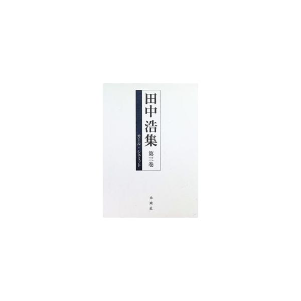 田中浩の著作集。第３巻は、カール・シュミットのうち立てた理論を包括的に取り上げ、当時の政治・社会状況に即して構造的に検討することにより、彼の理論への根本的批判を試みる。■カテゴリ：中古本■ジャンル：政治・経済・法律 政治学■出版社：未来社■...