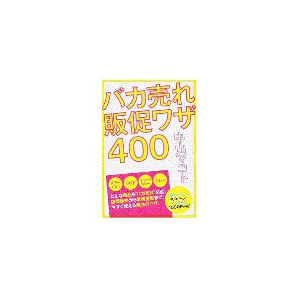 ほんの少し、言葉を工夫するだけで、あなたの商品は“バカ売れ”します！　お客様の心をグッとつかむＰＯＰの書き方から、即日受注がとれる提案書のタイトルまで、あらゆるシーンで活用できる販促ワザを紹介します。■カテゴリ：中古本■ジャンル：ビジネス ...
