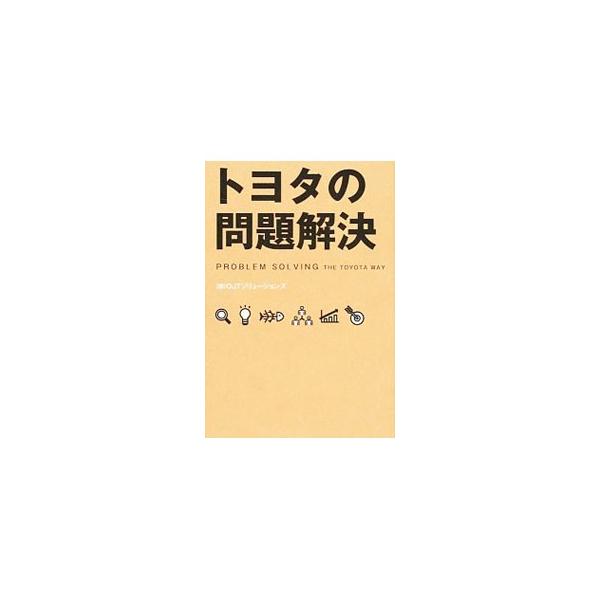 なぜトヨタの社員は問題解決ができるのか？　勤続４０年以上の元リーダーたちが語る、どんな環境でも勝ち続けるトヨタの問題解決手法について解説する。折り込み「問題解決の８ステップ」付き。■カテゴリ：中古本■ジャンル：ビジネス 企業・経営■出版社：...