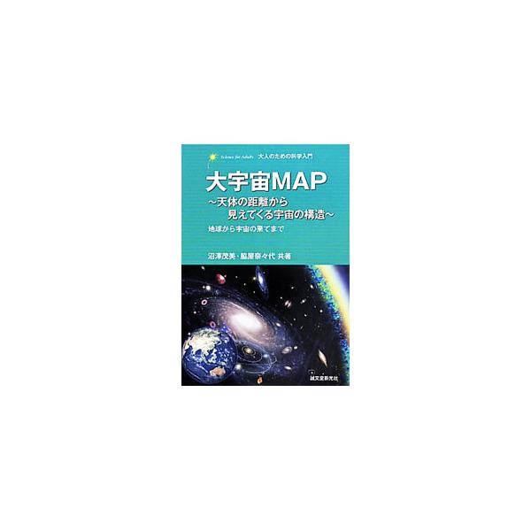 宇宙に分布する様々な天体を、太陽系天体、銀河系天体、銀河系外天体の３つにわけ、大きさ、距離、明るさなどを紹介しながら、宇宙の姿をビジュアルに解説する。■カテゴリ：中古本■ジャンル：産業・学術・歴史 天文学■出版社：誠文堂新光社■出版社シリー...