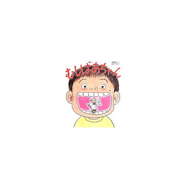 むしばあちゃんは、みんなの口の中にいる、小さなおばあちゃん。歯のそうじが大好きな、ステキなおばあちゃんだけど、怒らせるとこわいぞ！　楽しくてためになる、歯の絵本。見返しに４コママンガあり。■カテゴリ：中古本■ジャンル：料理・趣味・児童 絵本...