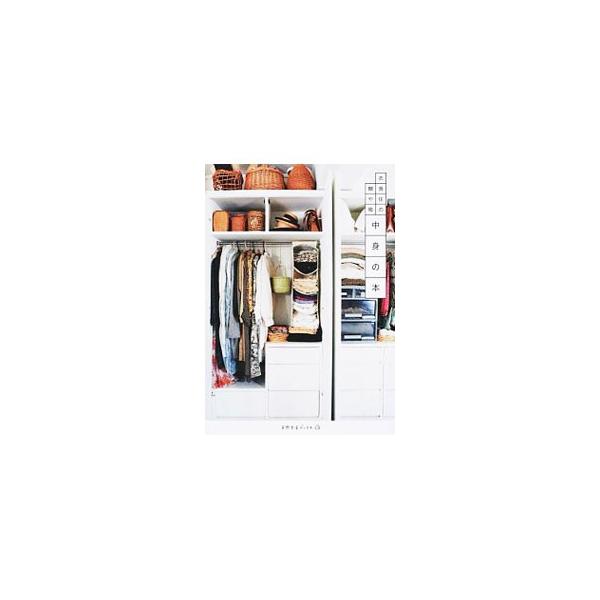 クローゼット、食器棚、本棚、冷蔵庫…。「Ｓｕｇｒｉ」デザイナー・佐々木恭子、フラワースタイリスト・平井かずみ、料理家・高山なおみなど、のぞいてみたい４６人の棚や箱の中身を紹介します。『天然生活』連載を単行本化。■カテゴリ：中古本■ジャンル：...