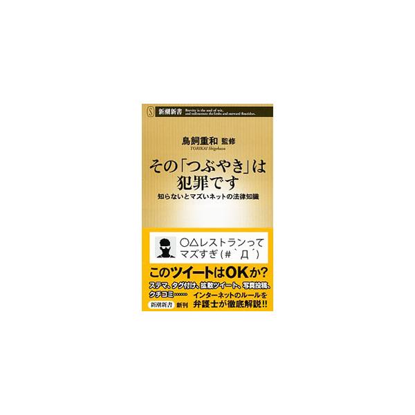 思わずブログに綴った悪口、正直に書いた店のクチコミ、良かれと思って拡散させた噂話、気軽にしたＳＮＳのタグ付け…。これらは全て犯罪！？　具体的な相談事例を元に、自分や会社を守るための知識を弁護士が解説する。■カテゴリ：中古本■ジャンル：女性・...