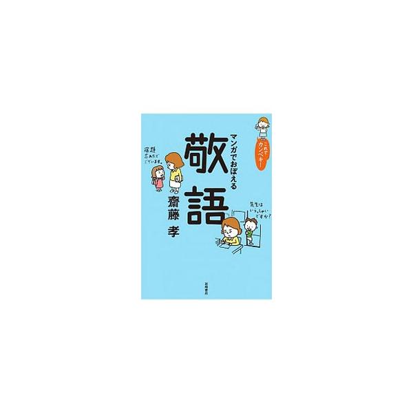 お客さまが家に来たとき、よその家にまねかれたとき、先生と話すとき…。生活の中で実際に使う言葉をとりあげ、敬語でない言い方・敬語を使った言い方を、２コママンガと解説とともに掲載する。■カテゴリ：中古本■ジャンル：産業・学術・歴史 言語・ことば...