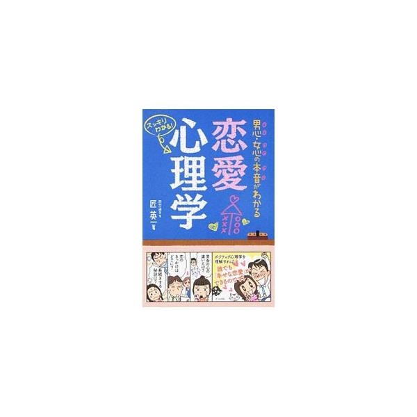 男女の違い、恋愛のきっかけ、長続きする恋愛と結婚のコツ、恋のトラブルの乗り越え方…。「幸せ」の新しい考え方である「ポジティブ心理学」の立場から様々なケースを解説し、「幸せ」になるポイントを紹介します。■カテゴリ：中古本■ジャンル：産業・学術...