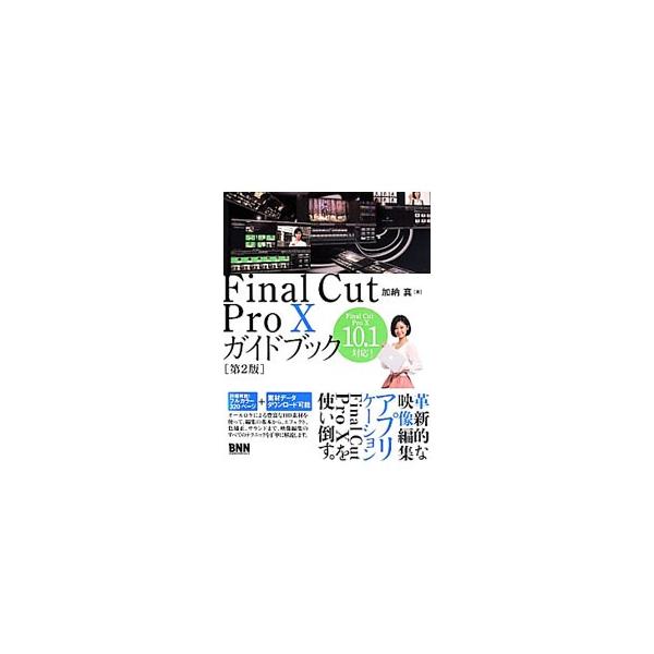 映像編集アプリケーション「Ｆｉｎａｌ　Ｃｕｔ　Ｐｒｏ　Ｘ」を初心者でも使いこなせるよう、編集の基本からエフェクト、色補正、サウンドまでをやさしく丁寧に解説する。■カテゴリ：中古本■ジャンル：料理・趣味・児童 写真■出版社：ビー・エヌ・エヌ新...