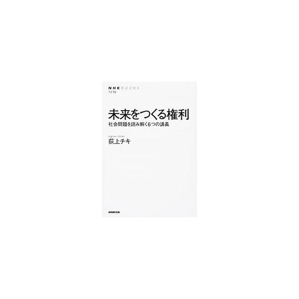 暴力から身を守る権利、人間らしく欲求を満たす権利、「家族」をつくる権利、万人とともに遊ぶ権利…。さまざまな「あしたの権利」を構想することで、現代社会に正面から向きあう社会問題入門。■カテゴリ：中古本■ジャンル：政治・経済・法律 政党・国会・...