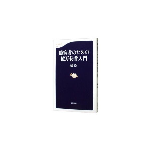 資産運用は金儲けの手段ではなく、人生における経済的リスクを管理するためにある。そんな「臆病者の投資家」に向けて、投資術を極めた作家が、資産運用で成功するための金融の常識を教える。■カテゴリ：中古本■ジャンル：ビジネス 株■出版社：文芸春秋■...