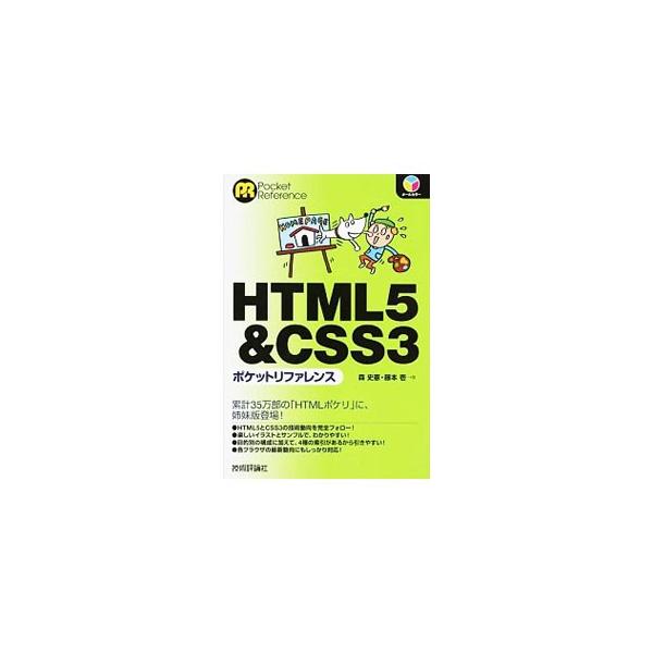 ＨＴＭＬ５とＣＳＳ３の技術動向を完全フォローしたポケットリファレンス。これまでの仕様から新しい仕様まで効率よく学習できるよう、よく使われるもの、ブラウザのサポートが進んでいるものを抜粋してコンパクトにまとめる。■カテゴリ：中古本■ジャンル：...
