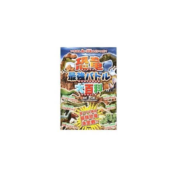 ティラノサウルスＶＳトリケラトプス、アロサウルスＶＳステゴサウルス…。最強の恐竜はどいつだ？　全１１４種類の太古の生き物たちのデータと、その強さのヒミツを公開する。最新恐竜ＮＥＷＳなども掲載。■カテゴリ：中古本■ジャンル：産業・学術・歴史 ...