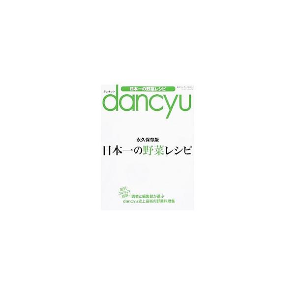 読者と編集部が選ぶ『ｄａｎｃｙｕ』史上最強の野菜料理集。トマト卵炒め、新じゃがの甘辛煮、冷たいアボカドのスープ、ズッキーニのパスタ、キャベツと白菜のグラタンなどのレシピを紹介する。■カテゴリ：中古本■ジャンル：料理・趣味・児童 料理・食品そ...
