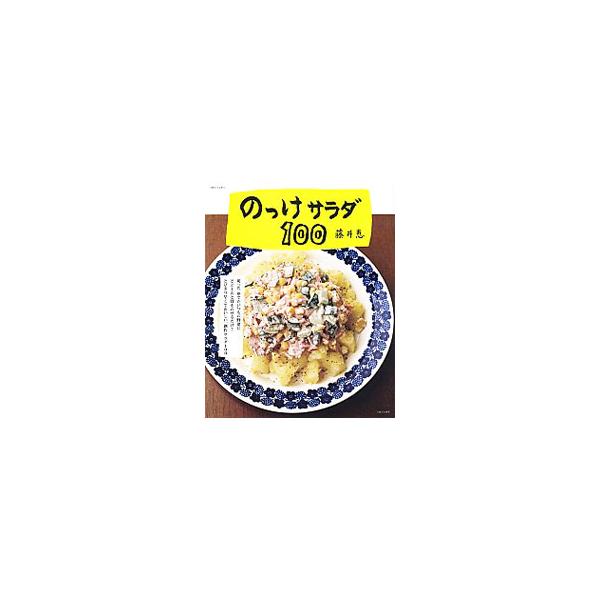 切った、ゆでたいつもの野菜に、冷蔵庫の中にある食材を手早くパパっとのせるだけ！　野菜にうまみがしみたり、しんなりしたところもおいしい、創作サラダのレシピ１００を紹介します。■カテゴリ：中古本■ジャンル：料理・趣味・児童 料理・食品その他■出...