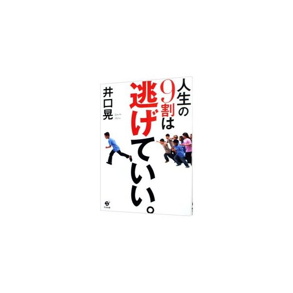 環境を変えれば、人生は変わる。合わない環境からは、逃げて、逃げて、逃げまくれ！　逃げ続けて、多くの自由をつかんだ著者が、嫌な仕事、嫌な人間関係から逃げて「理想の毎日」を手に入れる３５の方法を紹介する。■カテゴリ：中古本■ジャンル：ビジネス ...