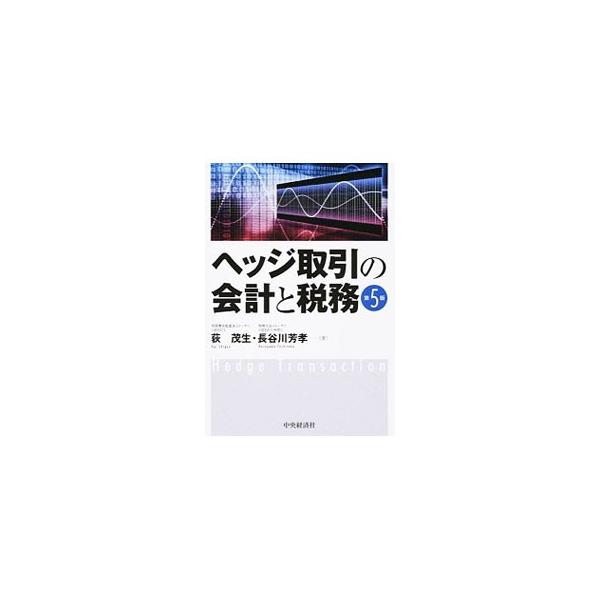難解なヘッジ会計の取扱いを、税務とともにわかりやすく解説。国際的な動向も含め、デリバティブの基礎から具体的な処理までがしっかり理解できる。ＩＦＲＳ９号「金融商品」の一般的なヘッジに関する規定を取り上げた第５版。■カテゴリ：中古本■ジャンル：...