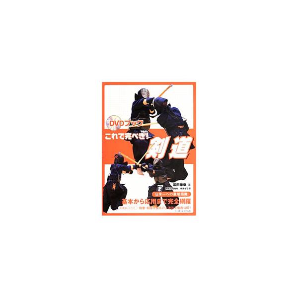 剣道の強豪・桐蔭学園高校の上達法を徹底公開。剣道の基礎のかため方から、打ち込み稽古・実戦稽古・追い込み稽古での練習法までを、付属ＤＶＤの映像とともにわかりやすく解説する。■カテゴリ：中古本■ジャンル：スポーツ・健康・医療 格闘技■出版社：ベ...