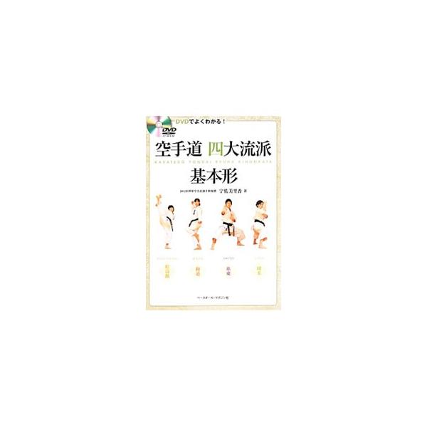 空手道の、主だった流派の基本的な形を一冊にまとめた本。剛柔、松涛館、和道、糸東という空手道４大流派の基本形２３と、５つの上級形を、付属ＤＶＤの映像と写真で解説する。■カテゴリ：中古本■ジャンル：スポーツ・健康・医療 格闘技■出版社：ベースボ...