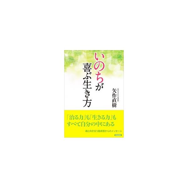 「治る力」も「生きる力」もすべて自分の中にある、「今」に感謝して「今」に生きる…。魂と向き合う臨床医からのメッセージ。魂・心・体を調和させ、満ち足りた人生を送るヒントを語る。■カテゴリ：中古本■ジャンル：産業・学術・歴史 超能力・心霊■出版...