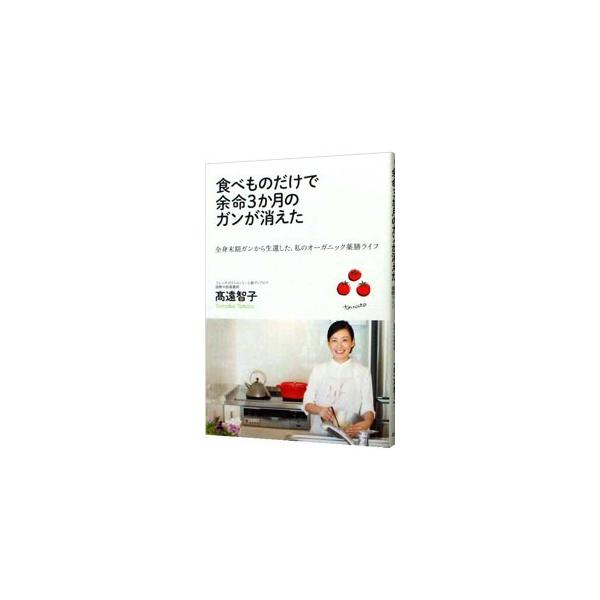 ガンで余命宣告を受け、最後に好きなことをしようと渡仏。そこで食べたトマトをきっかけに食と体と心の結びつきに目覚め、ガンから生還した著者が、自らの半生を綴り、生命力が湧き出る食材とレシピを紹介する。■カテゴリ：中古本■ジャンル：スポーツ・健康...