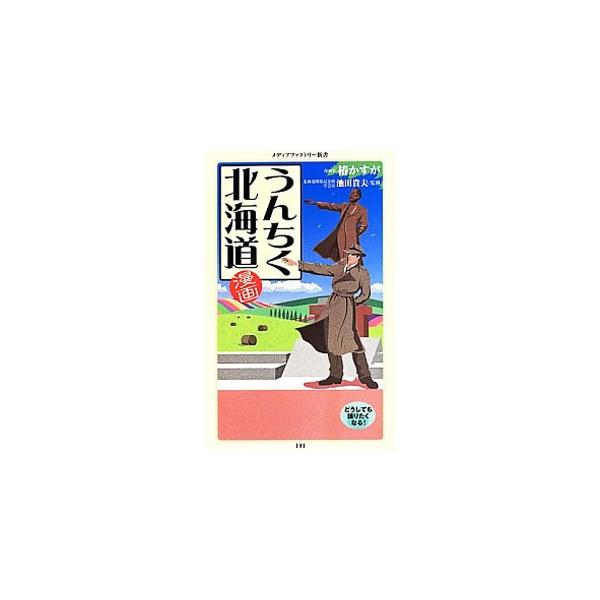 最低気温の日本記録は、明治に観測されたマイナス４１度！　「木彫りの熊」は当初サケをくわえていなかった！？　難読地名、ファストフード、ご当地キャラ、道産子気質、アイヌ文化など、北海道に関するうんちくを漫画で紹介。■カテゴリ：中古本■ジャンル：...