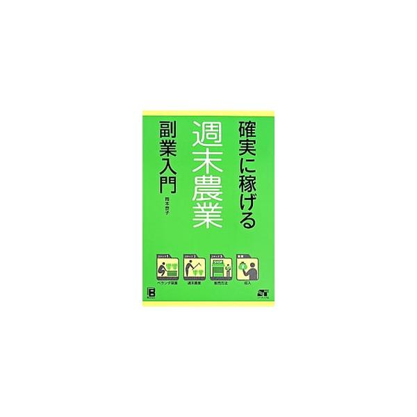 ベランダ菜園・貸し農園でも大丈夫！　初心者向けに、家庭菜園の入門から野菜づくりの魅力、そして副業として収入を得る方法を詳しく解説する。チェックシート＆テンプレートをダウンロードできるサービス付き。■カテゴリ：中古本■ジャンル：料理・趣味・児...