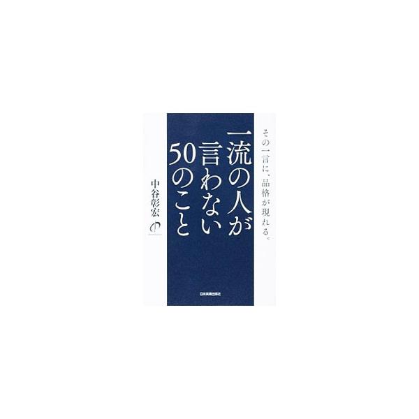 「私だって忙しい」「こんなことまで、一々報告するな」など、自分の器を大きくしたい人・部下を動かしたい人・部下を育てたい人に向けて、一流の人が言わないことと、一流になるためのポイントを紹介する。■カテゴリ：中古本■ジャンル：ビジネス 自己啓発...