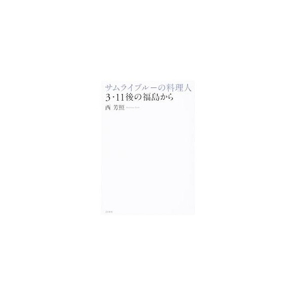 故郷で被災し避難した後、原発事故の対応拠点Ｊヴィレッジに再び戻り、作業員に食事を提供し始めるも、待っていたのは過酷な現実だった。ザックジャパンを支える専属シェフの、３年間の奮闘の記録。福島郷土料理のレシピ付き。■カテゴリ：中古本■ジャンル：...